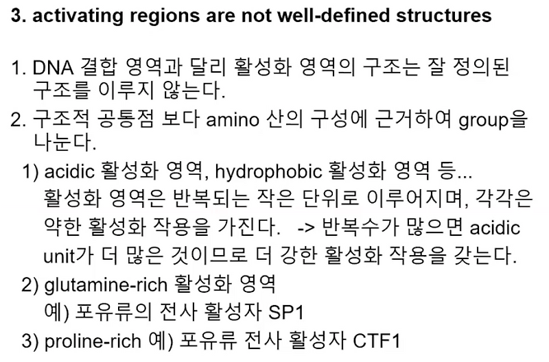 분자생물학 (19.2) - DNA activation domain