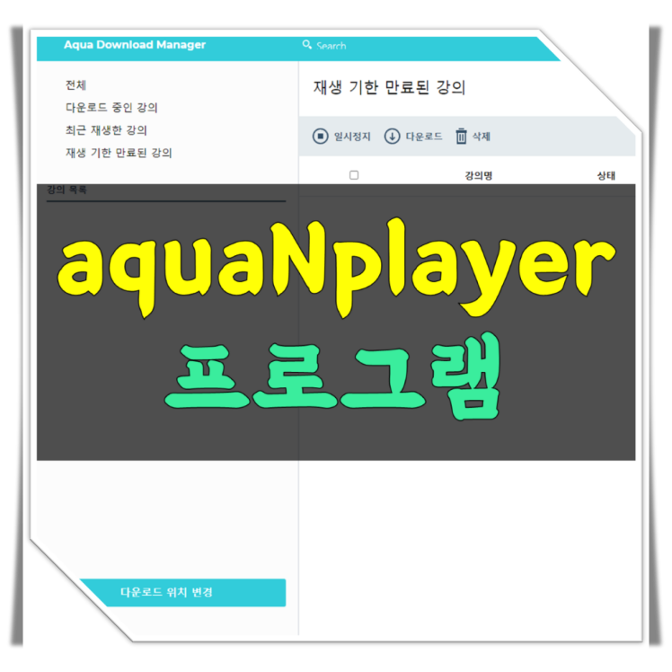 aquanplayer 수동 설치 및 해결 방법 (윈도우, 맥북)