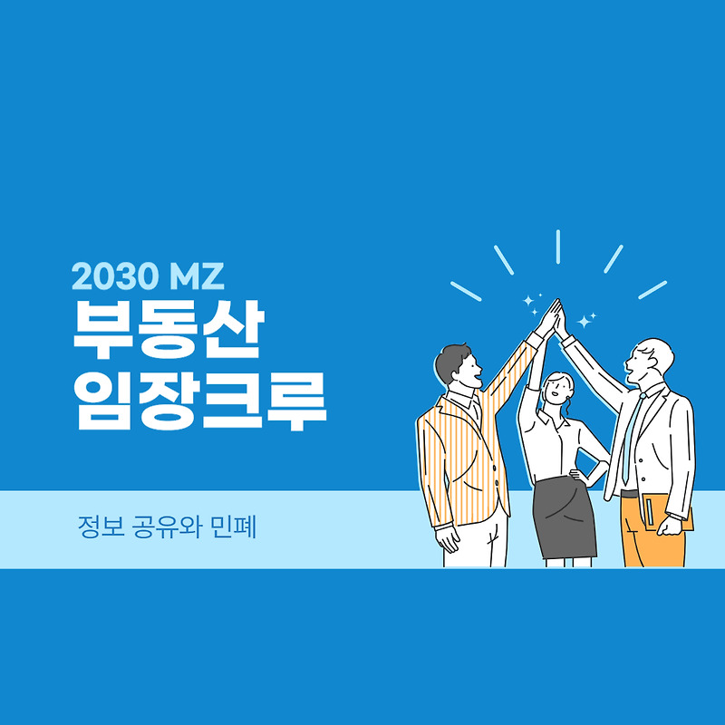 2030 MZ세대 부동산 임장크루, 민폐 되는 활동