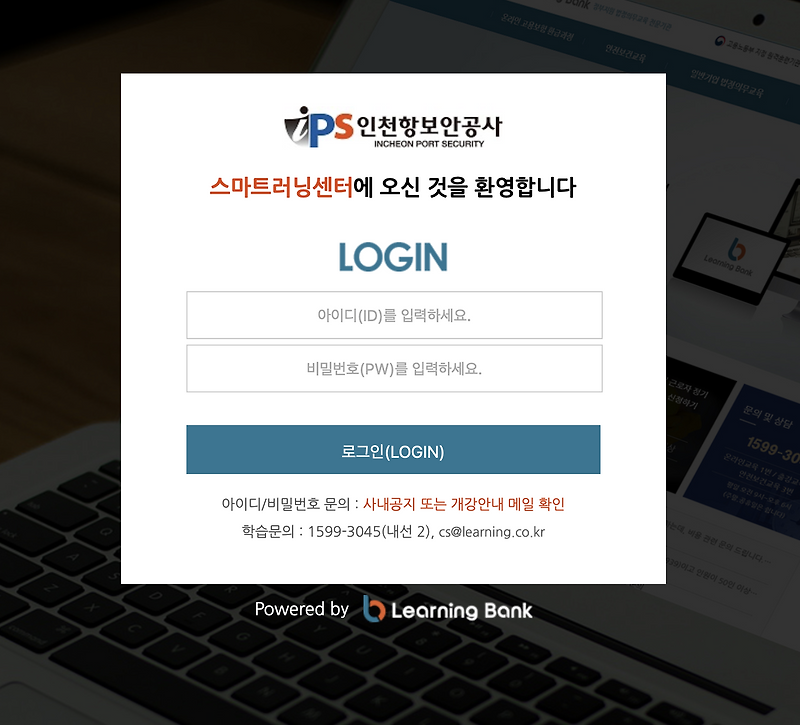 인천항 보안공사 스마트러닝센터 (https://smart.learning.co.kr)