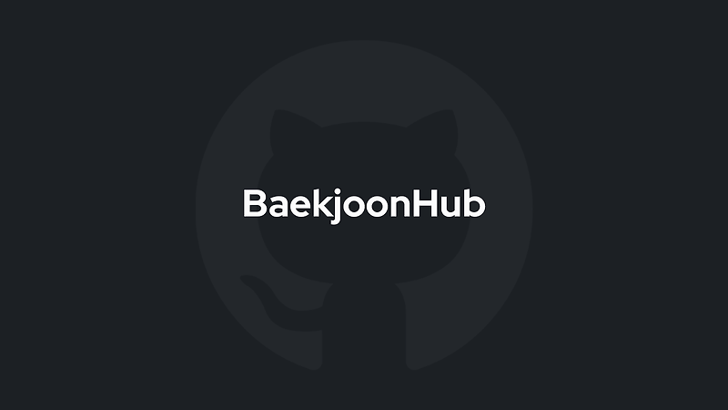 백준허브로 GitHub와 백준 BOJ 연동하기 (자동 커밋) | 로프트