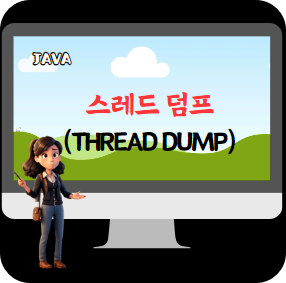 스레드 덤프(Thread Dump)란 무엇인가?