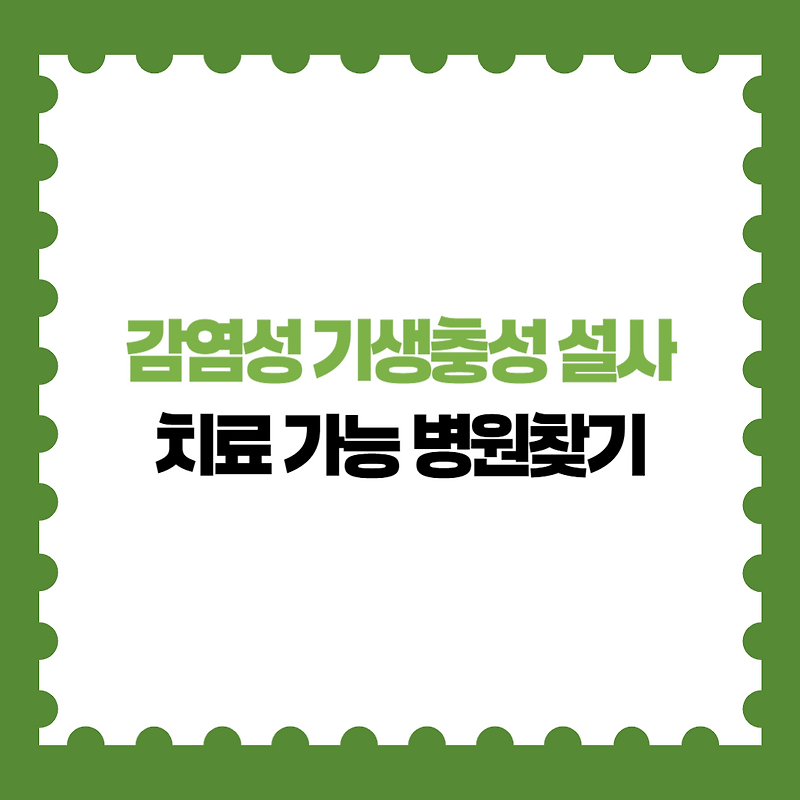 질병코드 A099 감염성 기생충성 설사 저렴하게 치료 가능 병원찾기