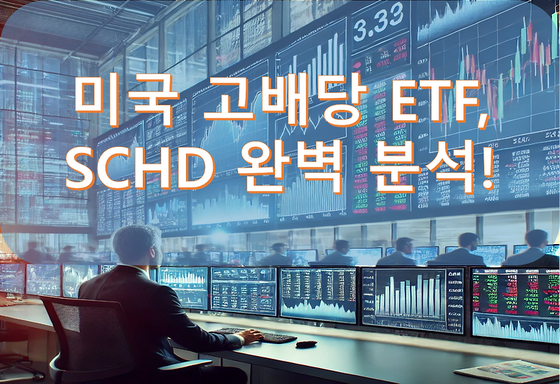 [SCHD ETF / 슈드 ETF] 미국 고배당 ETF, SCHD(Schwab U.S. Dividend Equity ETF) 슈드 완벽 분석! :: 디버깅하는 남자