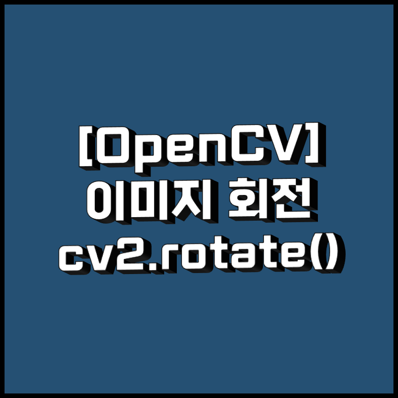 [OpenCV] 이미지 회전: cv2.rotate() 사용 및 설명