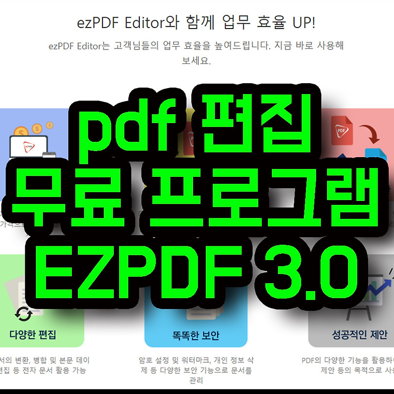 ezPDF editor 3.0 공식 사이트 및 사용 방법