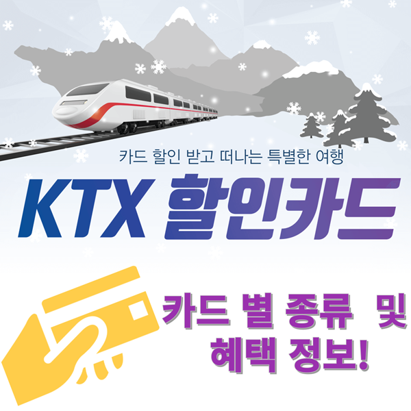 KTX 할인카드 혜택 및 카드 종류 BEST 5!