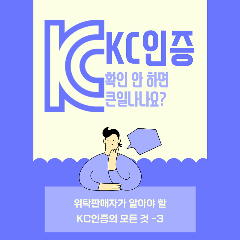 Kc인증 정보 확인 안하면 큰일나나요