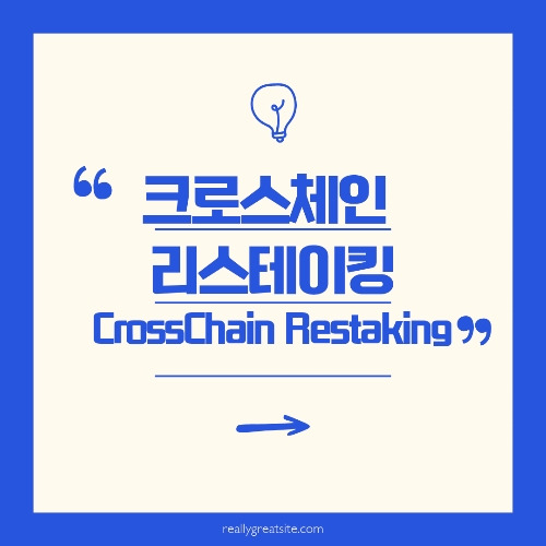 크로스체인 리스테이킹 (Cross-Chain Restaking)