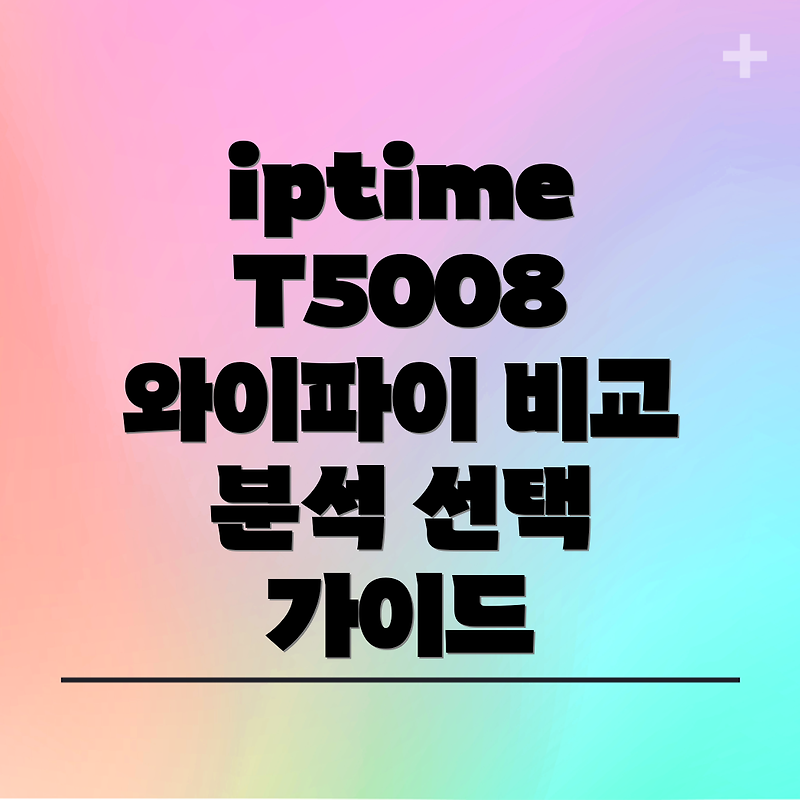 iptime T5008 와이파이 인기 상품 비교 분석 선택 가이드