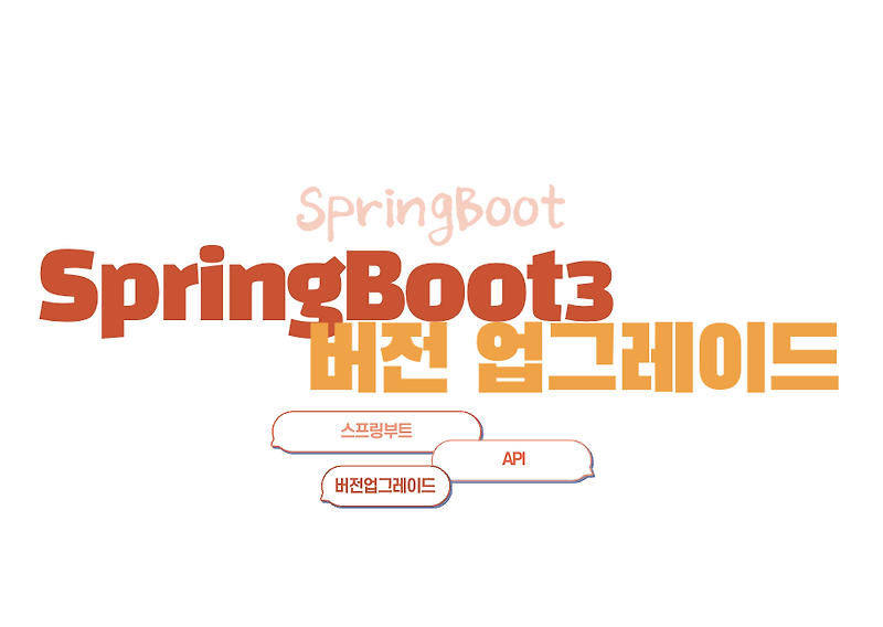 [Java] SpringBoot3으로 버전 업그레이드 (API version)