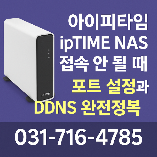 아이피타임 IPTIME NAS 접속 안 될 때 – 포트 설정과 DDNS 완전정복