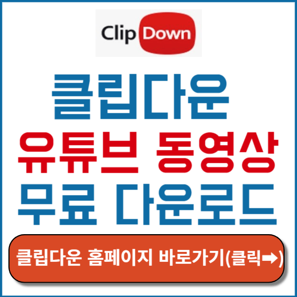 클립다운 Clipdown 바로가기, 유튜브 음원 추출
