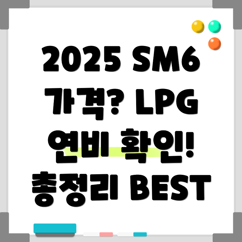 2025 SM6 가격표 | LPG 가격 연비 총정리