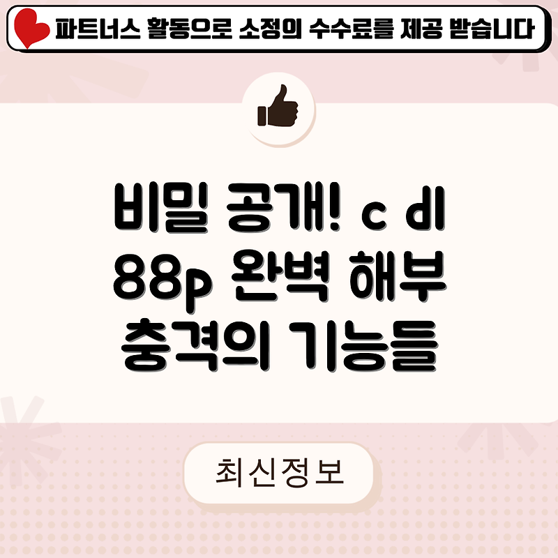 충격적인 cdl-88p 기능의 모든 비밀 공개!