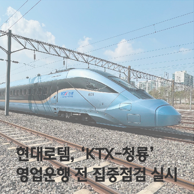 현대로템, ‘KTX-청룡’ 영업운행 전 집중점검 실시
