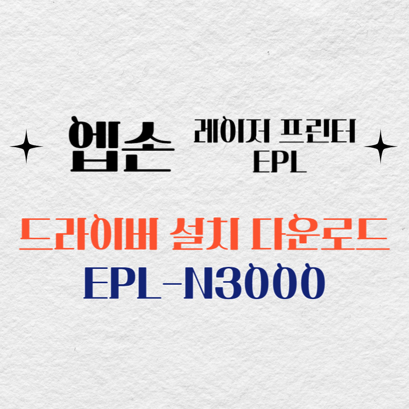 엡손 레이저 프린터 EPL-N3000 드라이버 다운로드