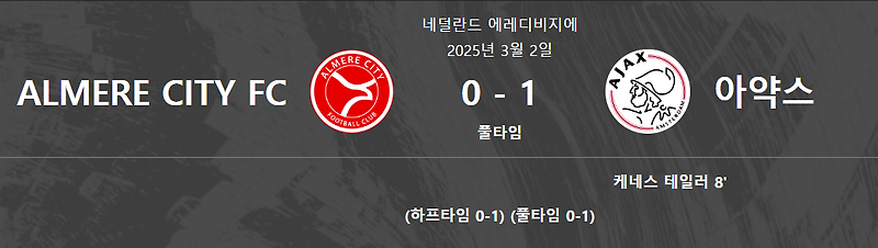 24-25시즌 03월02일 에레디비시 24라운드- 아약스 vs 알메러 시티 결과.기록.팀전적.순위