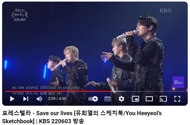 포레스텔라(Forestella) 인기곡 Save our lives 듣기 가사 해석