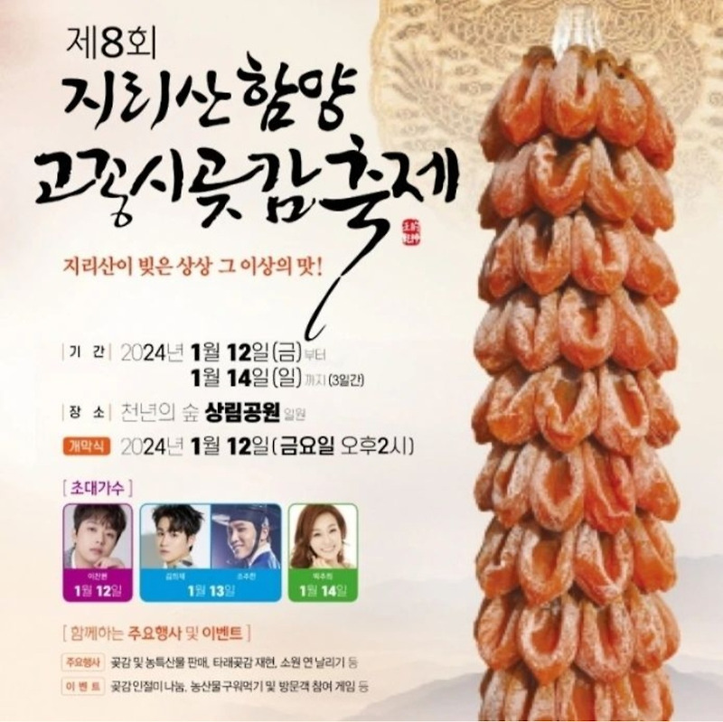 지리산 화남농원 함양 무유황곶감 제8회 함양고종시 곶감축제 