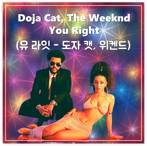 You Right - Doja Cat & The Weeknd 도자 캣, 위켄드 가사 해석 리뷰