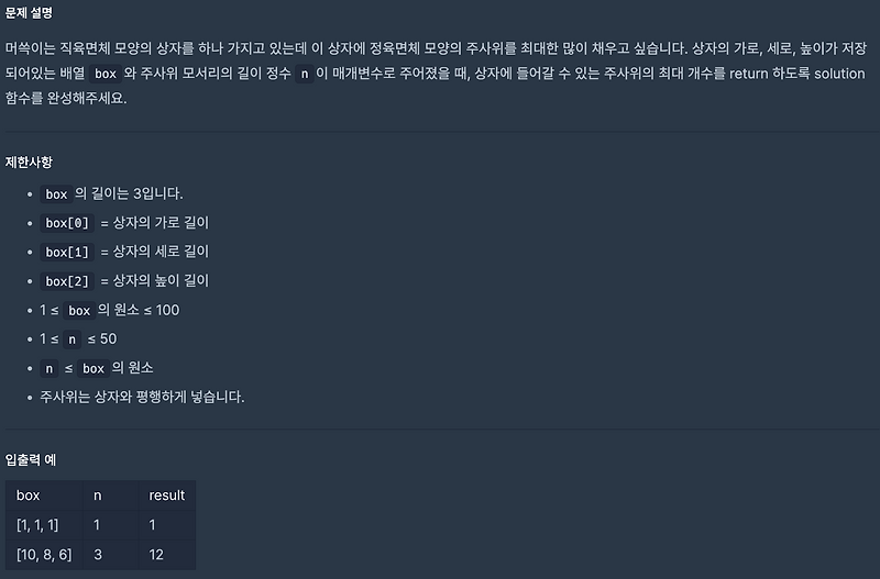 [JavaScript][프로그래머스] - LVL.0 주사위의 개수