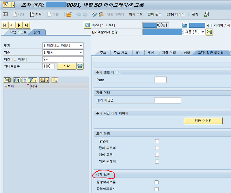 고객 마스터 blocking :: SAP 전문가로 가는 길