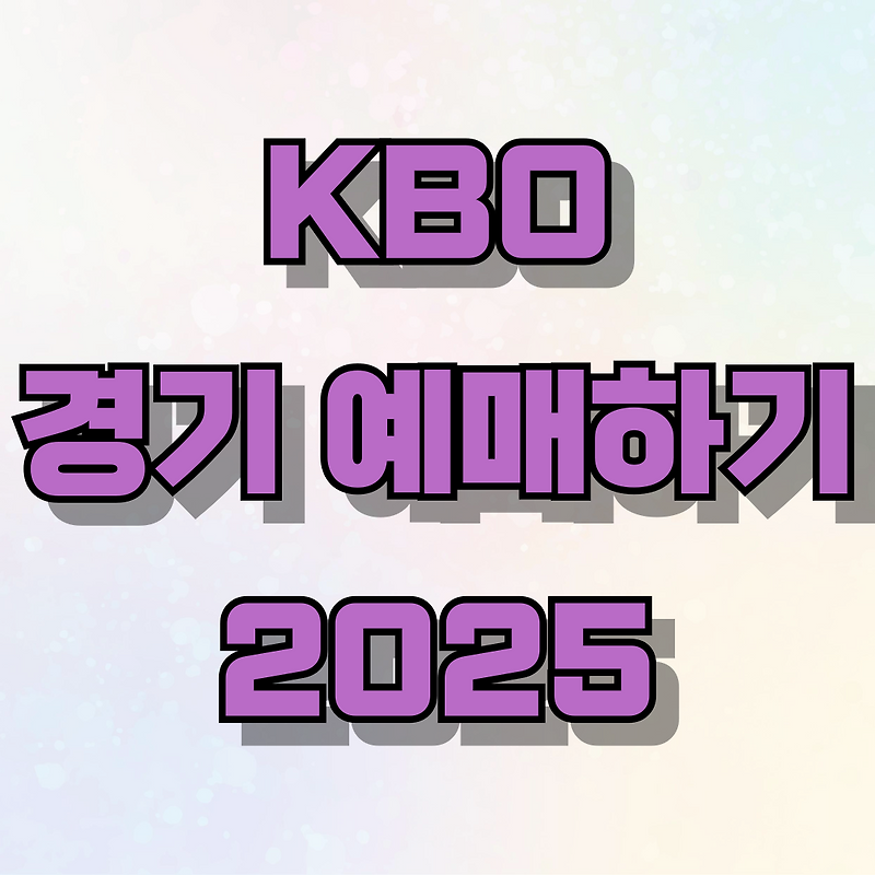 KBO 예매방법 확인, 한국프로야구, 2025