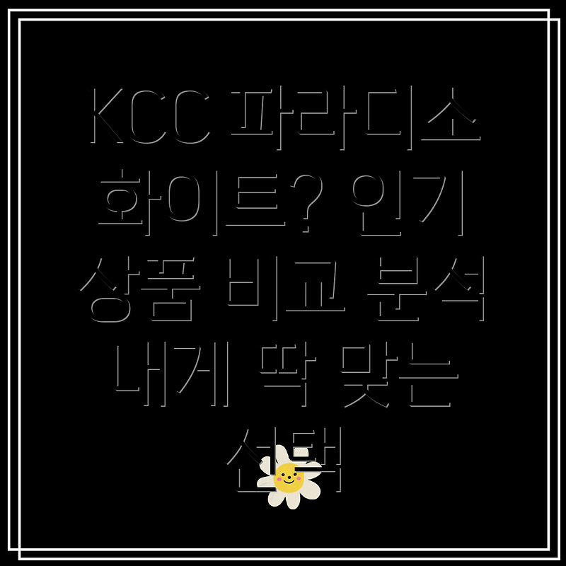 KCC 파라디소 화이트 인기 상품 비교 분석 당신에게 딱 맞는 선택은