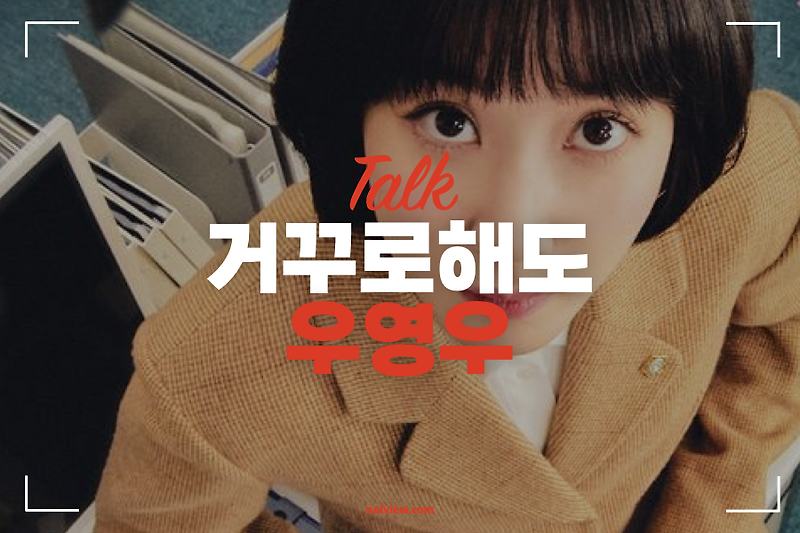 신작 법률드라마 봐요! 이상한 변호사 우영우