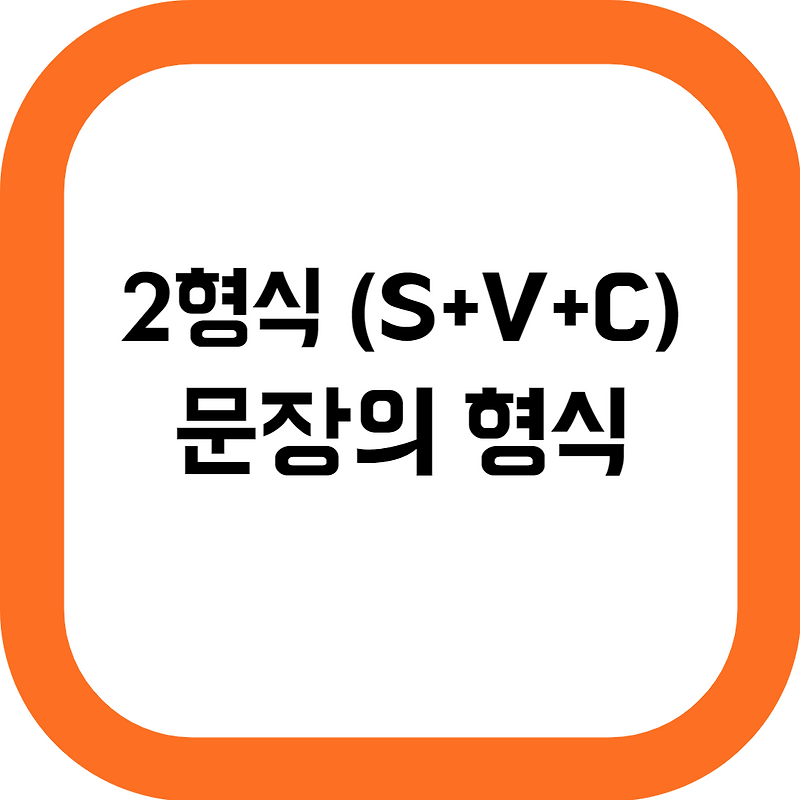 영어 2형식 (S+V+C) - 문장의 형식