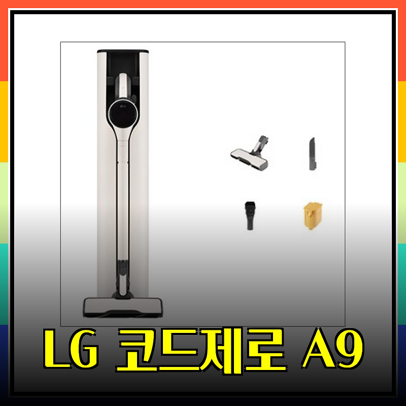 LG 코드제로 A9 무선청소기: 오브제컬렉션 A9S vs A9 Air, 어떤 모델이 당신에게 맞을까요?