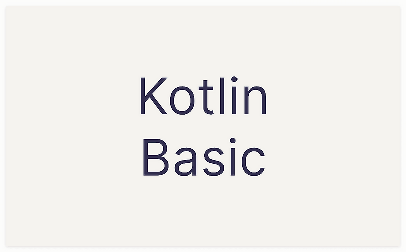 Kotlin Basic - 코틀린의 기본 자료형과 저장장소(자바와 비교)