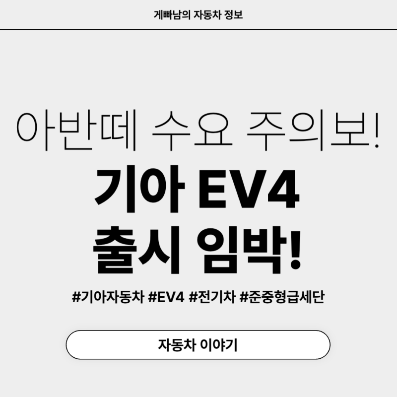 아반떼의 수요를 노린다?! 기아 EV4 출시 임박!