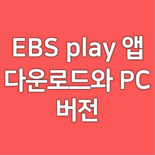 EBS play 앱 다운로드와 PC 버전 사용법 및 접근 방법 | 유용한 정보 정리