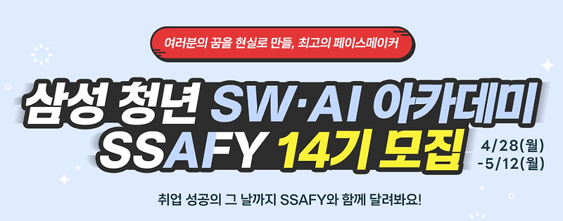 삼성 청년 SW.AI 아카데미 SSAFY 14기 모집 안내