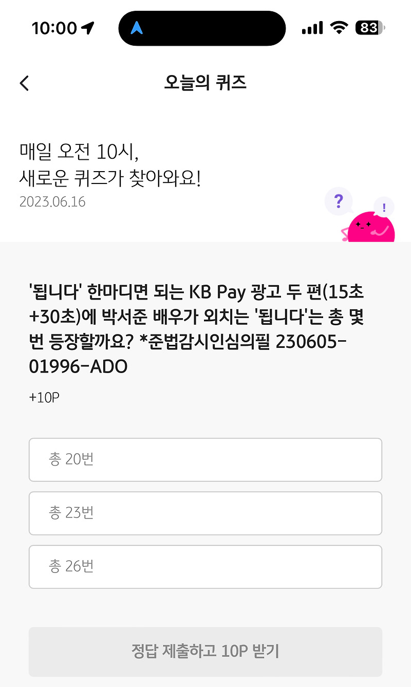 KB Pay 오늘의 퀴즈 6월 16일 정답 ('됩니다' 한마디면 되는 KB Pay 광고 두 편(15초+30초)에 박서준 배우가 외치는 '됩니다'는 총 몇번)
