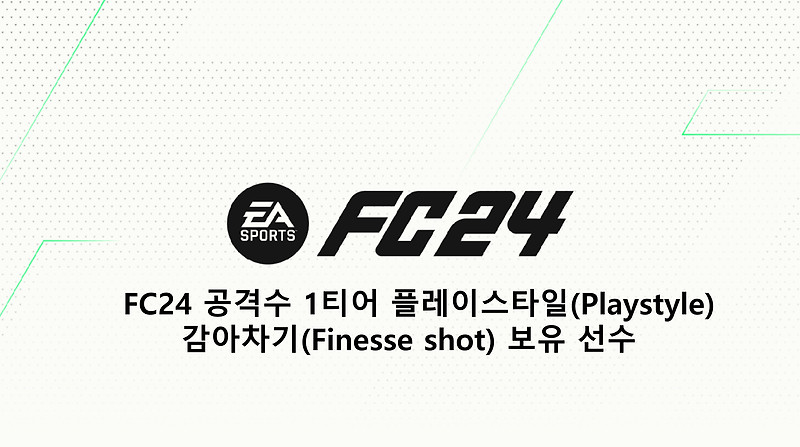 FC24 공격수 1티어 플레이스타일(Playstyle) 감아차기(Finesse shot) 보유 선수