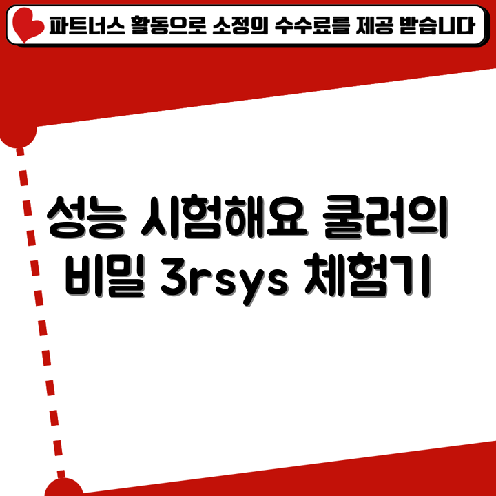 3rsys수냉쿨러, 성능이 금하지 않으세요?