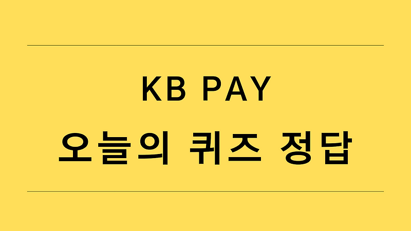 9월9일 kbpay 오늘의퀴즈정답(2024 운세쿠폰)