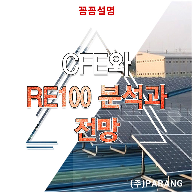 CFE와 RE100 분석과 전망