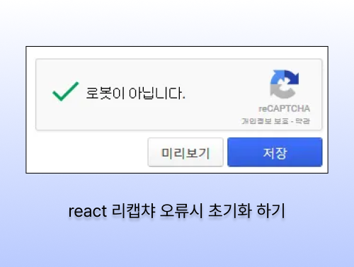 react 리캡챠 오류시 초기화 하기 (react-google-recaptcha 사용) — bimnemo("개발")