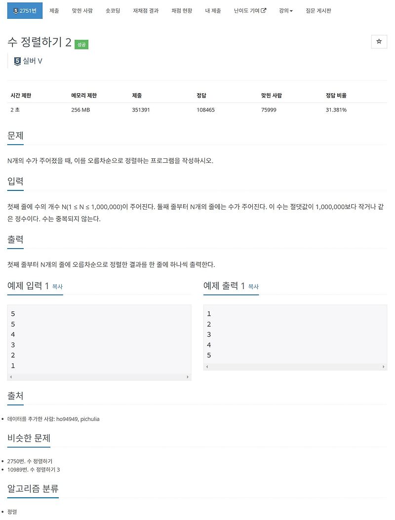 [백준] 2751번 - 수 정렬하기 2 [Java]