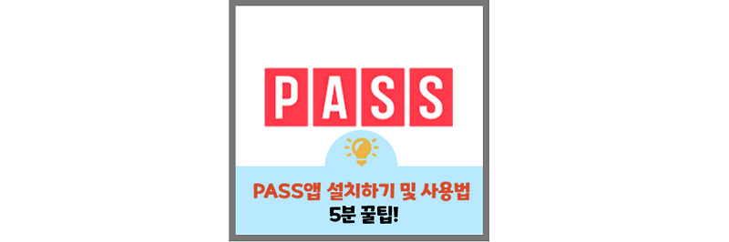 PASS앱 설치방법 및 사용법(KT, SK, LGU+ 등) 총정리