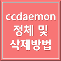 ccdaemon 정체 및 삭제 방법 쉽고 간단하게 알려드립니다.