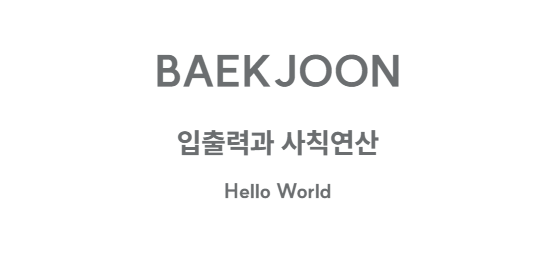 [백준] Hello World - 2557