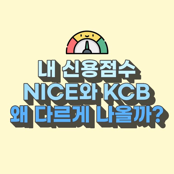 내 신용점수, NICE와 KCB 왜 다르게 나올까?