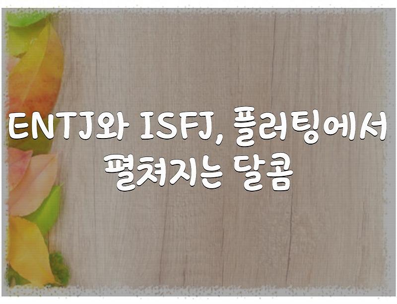 ENTJ와 ISFJ, 플러팅에서