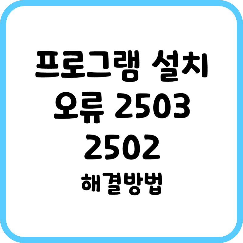 윈도우에서 프로그램 설치시 2503, 2502 오류 해결하기