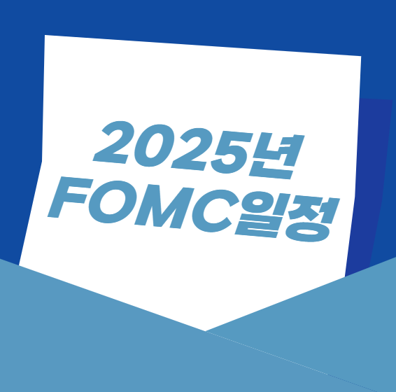 FOMC 일정 2025년 총정리